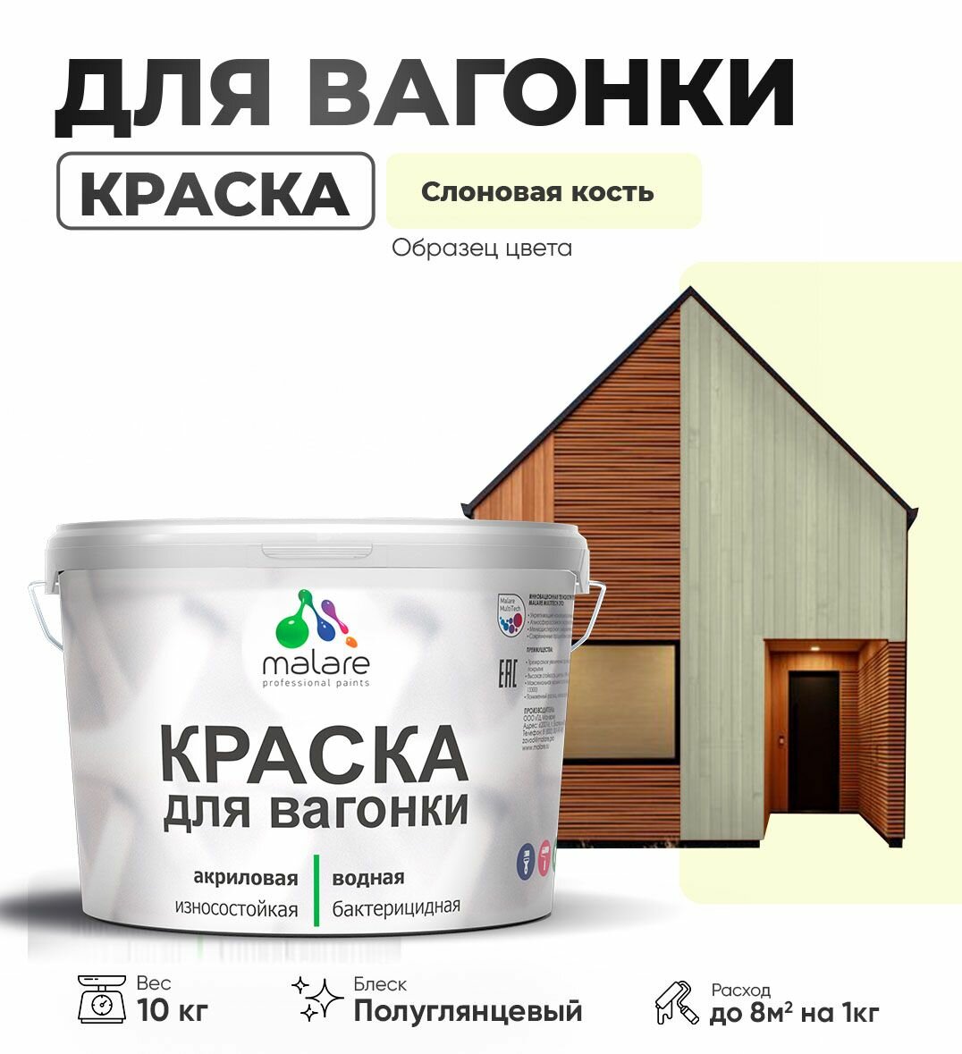 Резиновая краска для вагонки Malare для дерева, для фасадов и интерьера с антисептическим эффектом, быстросохнущая, без запаха, полуглянцевая, слоновая кость, 10 кг