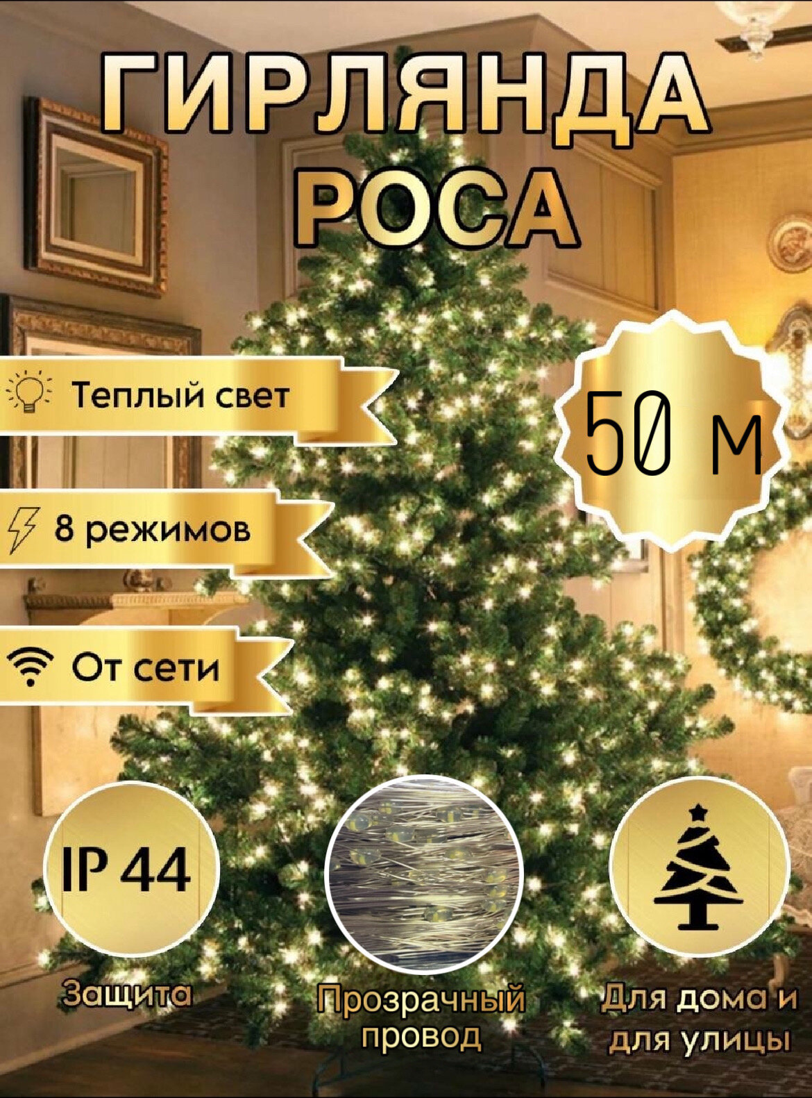Гирлянда роса 50м, для дома и улицы, 8 режимов, пульт в комплекте