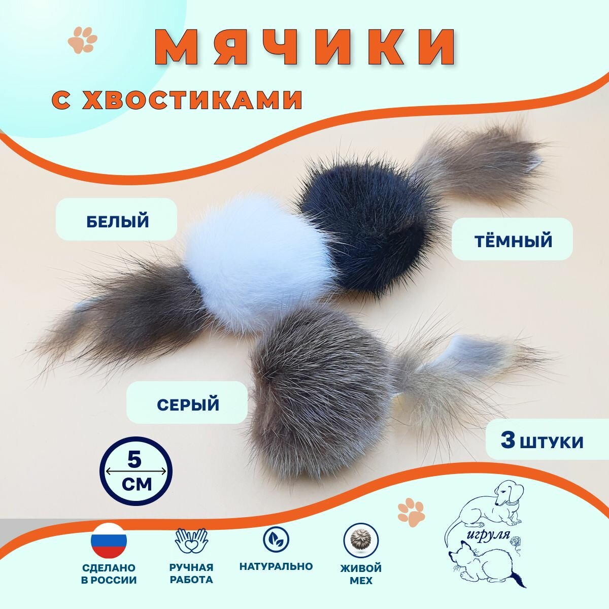 Мячики меховые с хвостиками для кошек/ Из натуральной норки с погремушкой 3 шт