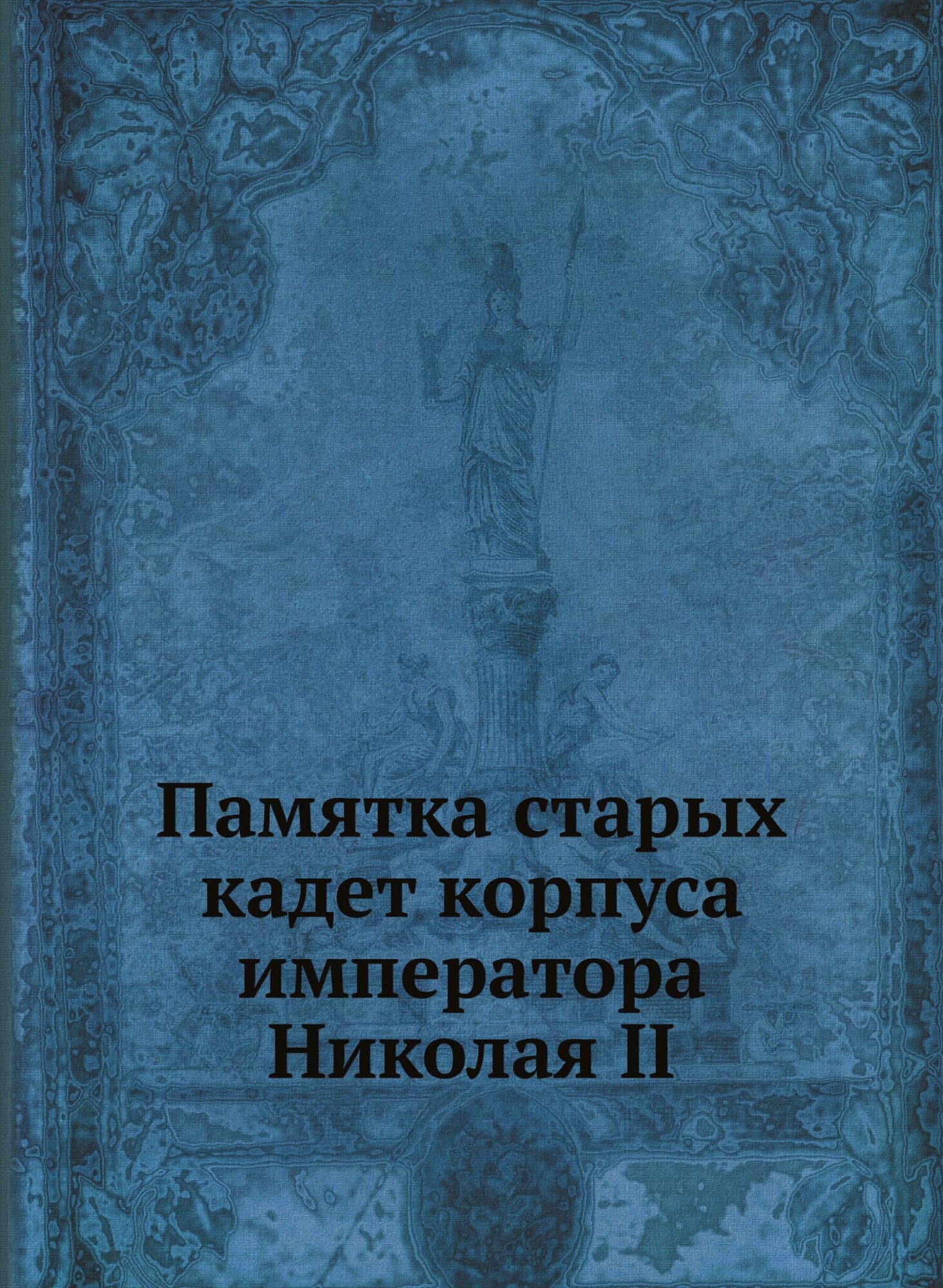 Памятка старых кадет корпуса императора Николая II
