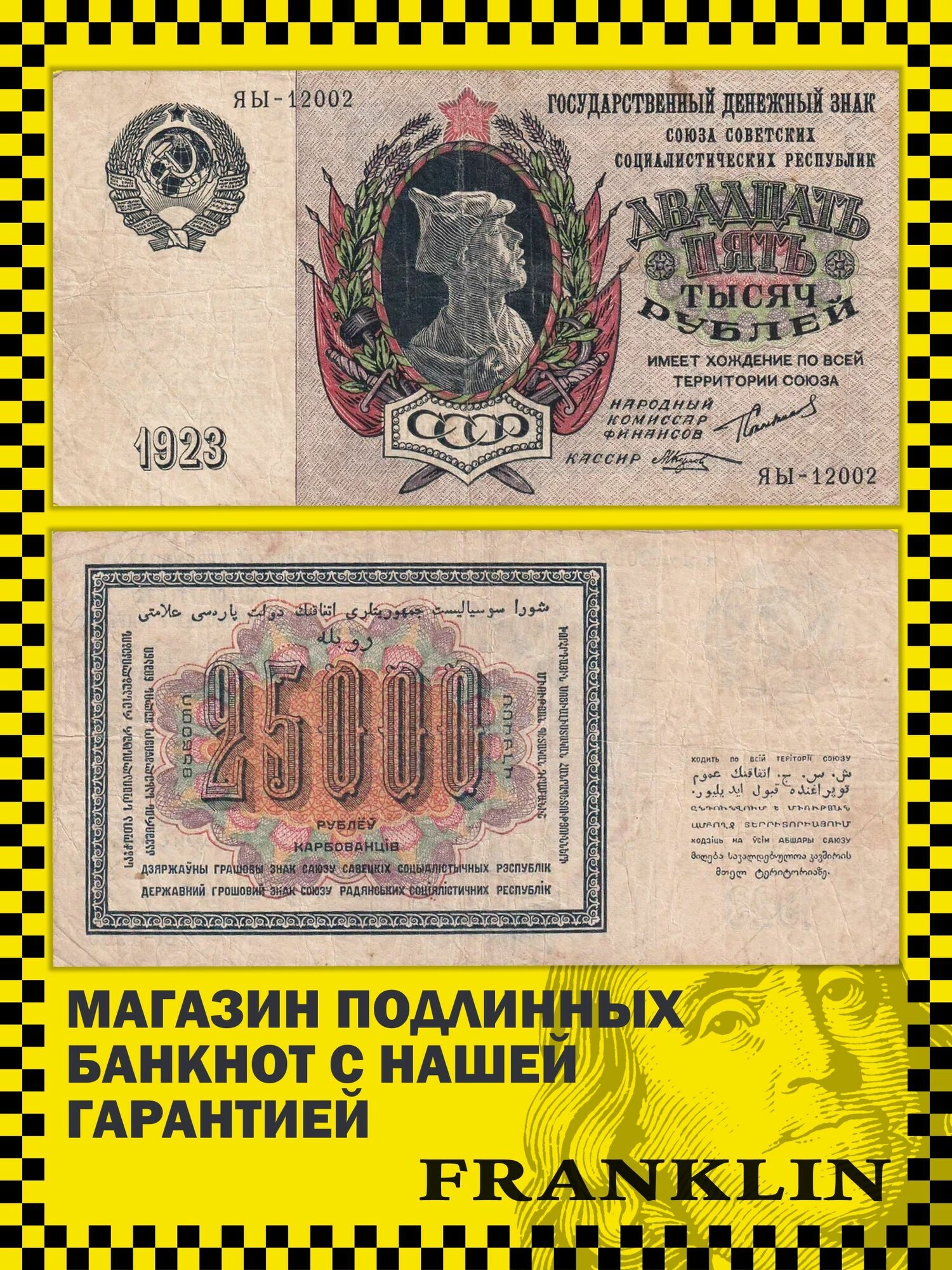 Банкнота СССР 25000 рублей 1923 год (F) Pick 183a.2