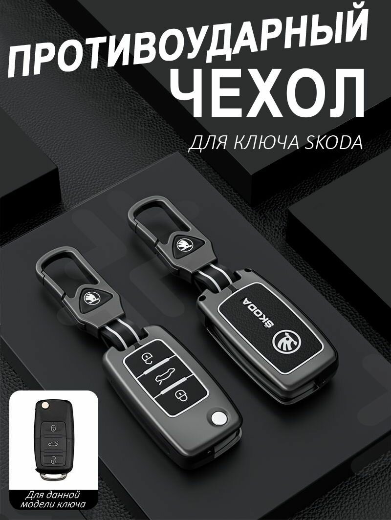Чехол для ключа Skoda Octavia, Superb, Yeti Rapid Fabia металлический