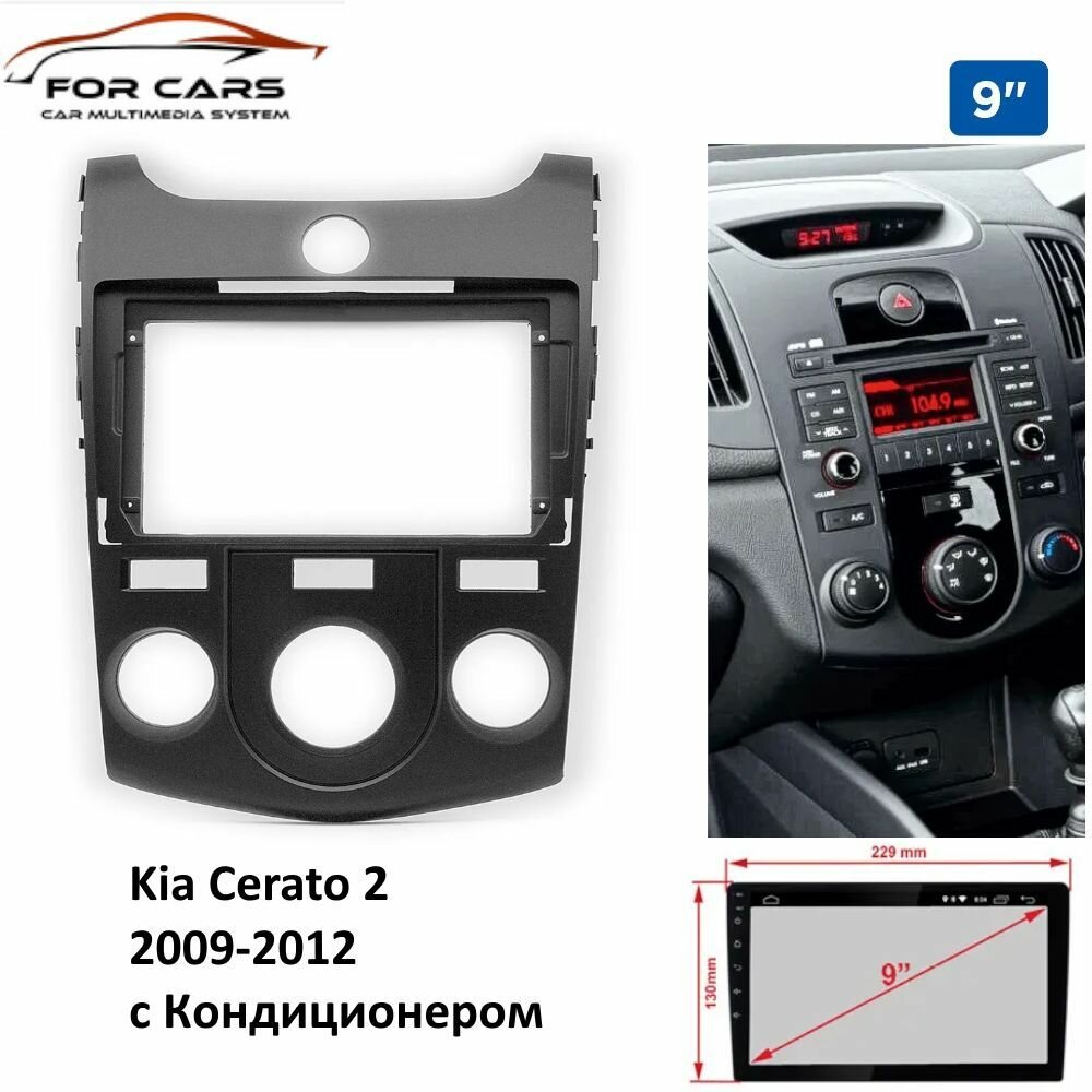 Переходная рамка 9 дюймов на Kia Cerato 2 2009-2012 с Кондиционером для Android магнитол