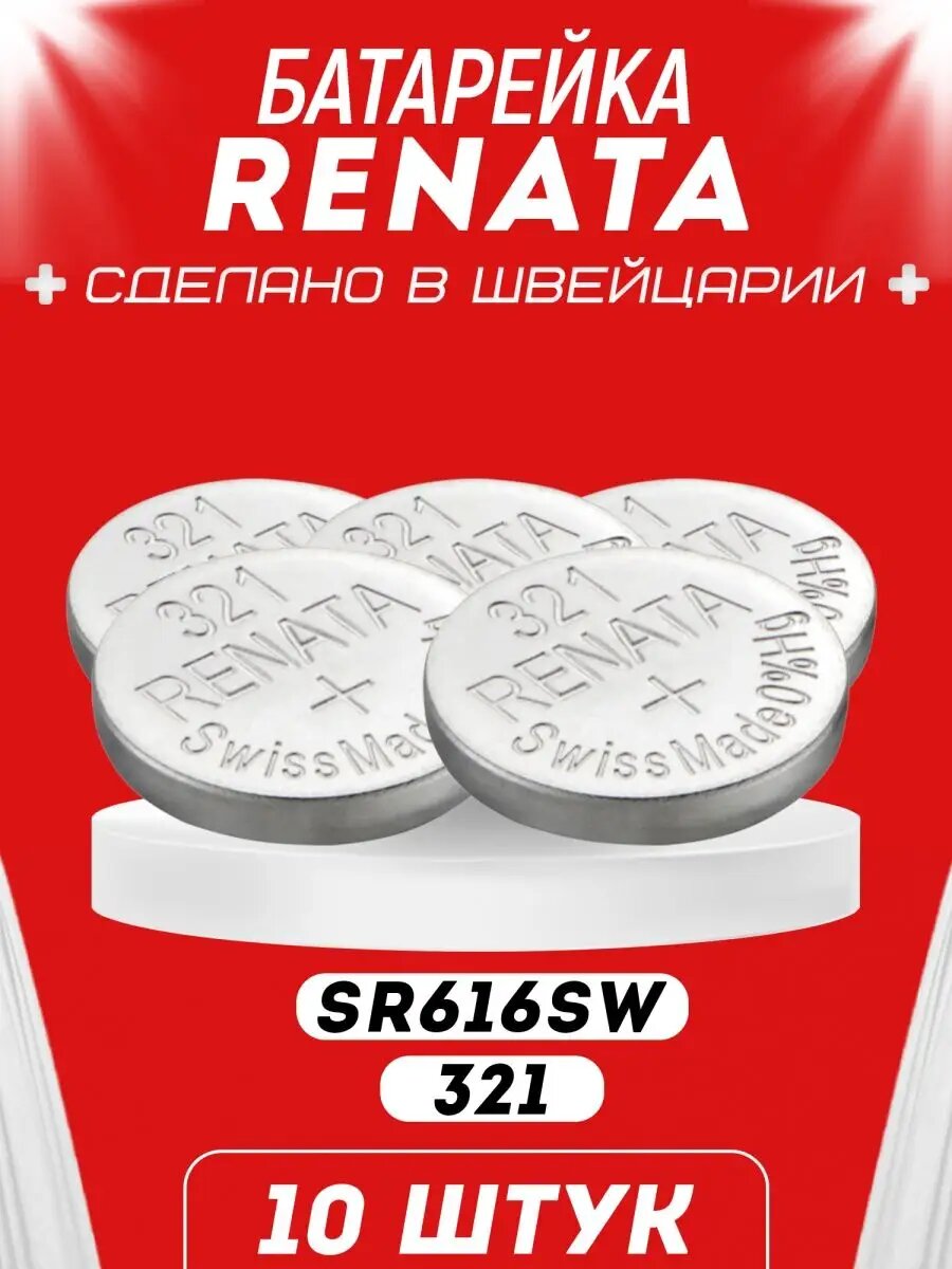 Серебряная Батарейка 321 SR65