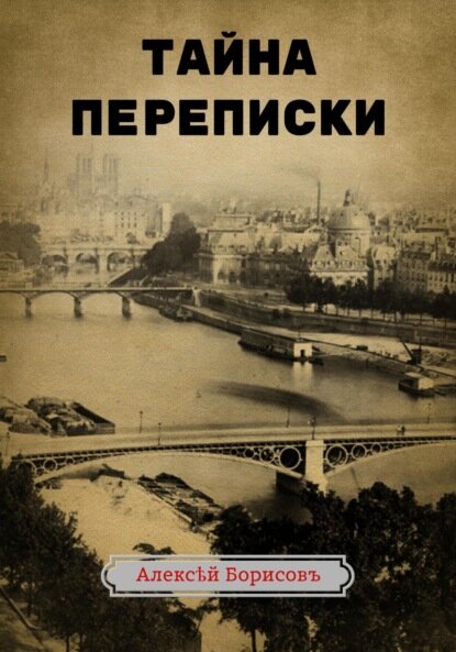 Тайна переписки [Цифровая книга]