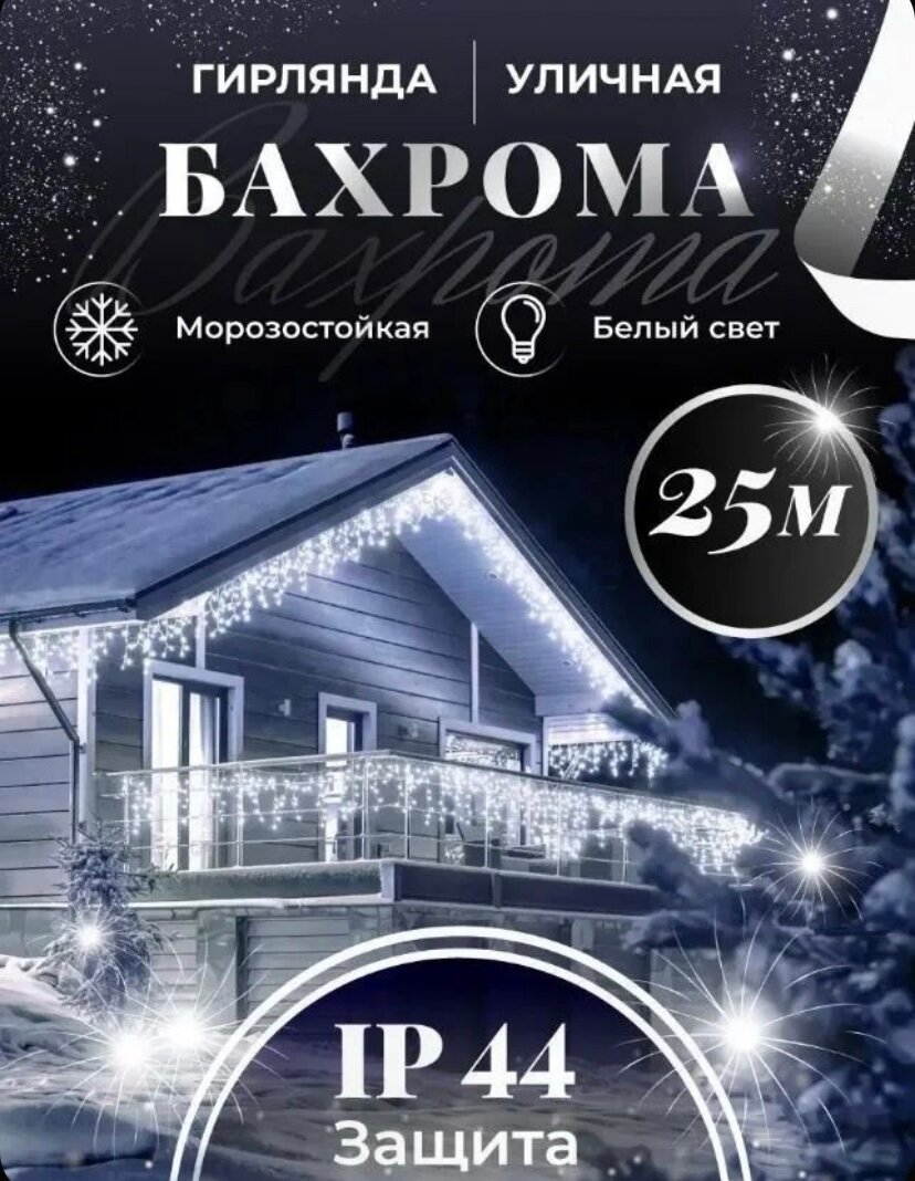 Гирлянда "Бахрома", уличная, 25 м, IP44, белый холодный