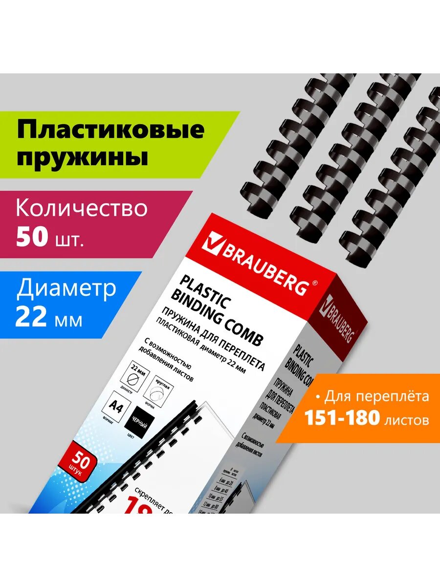 Пружины пластиковые для переплета BRAUBERG 22 мм, комплект 50 шт, для сшивания 151-180 листов, черные