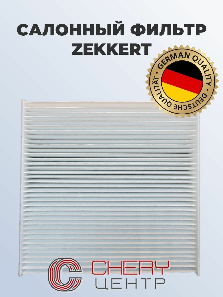 Фильтр салонный ZEKKERT для GEELY Coolray №8022021300