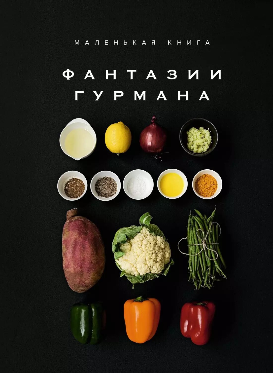 Маленькая книга: Фантазии гурмана