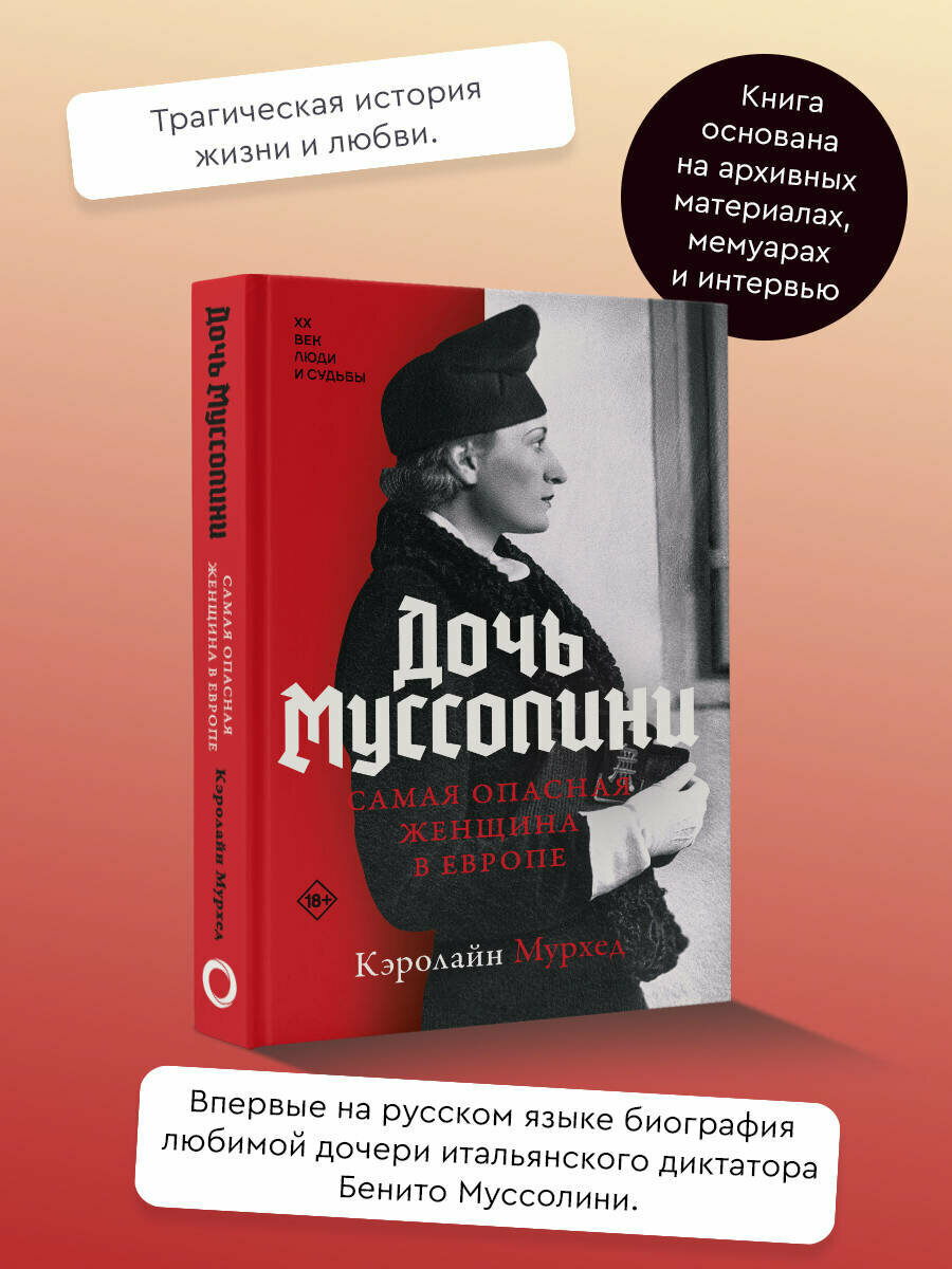 Дочь Муссолини. Самая опасная женщина в Европе Мурхед К.