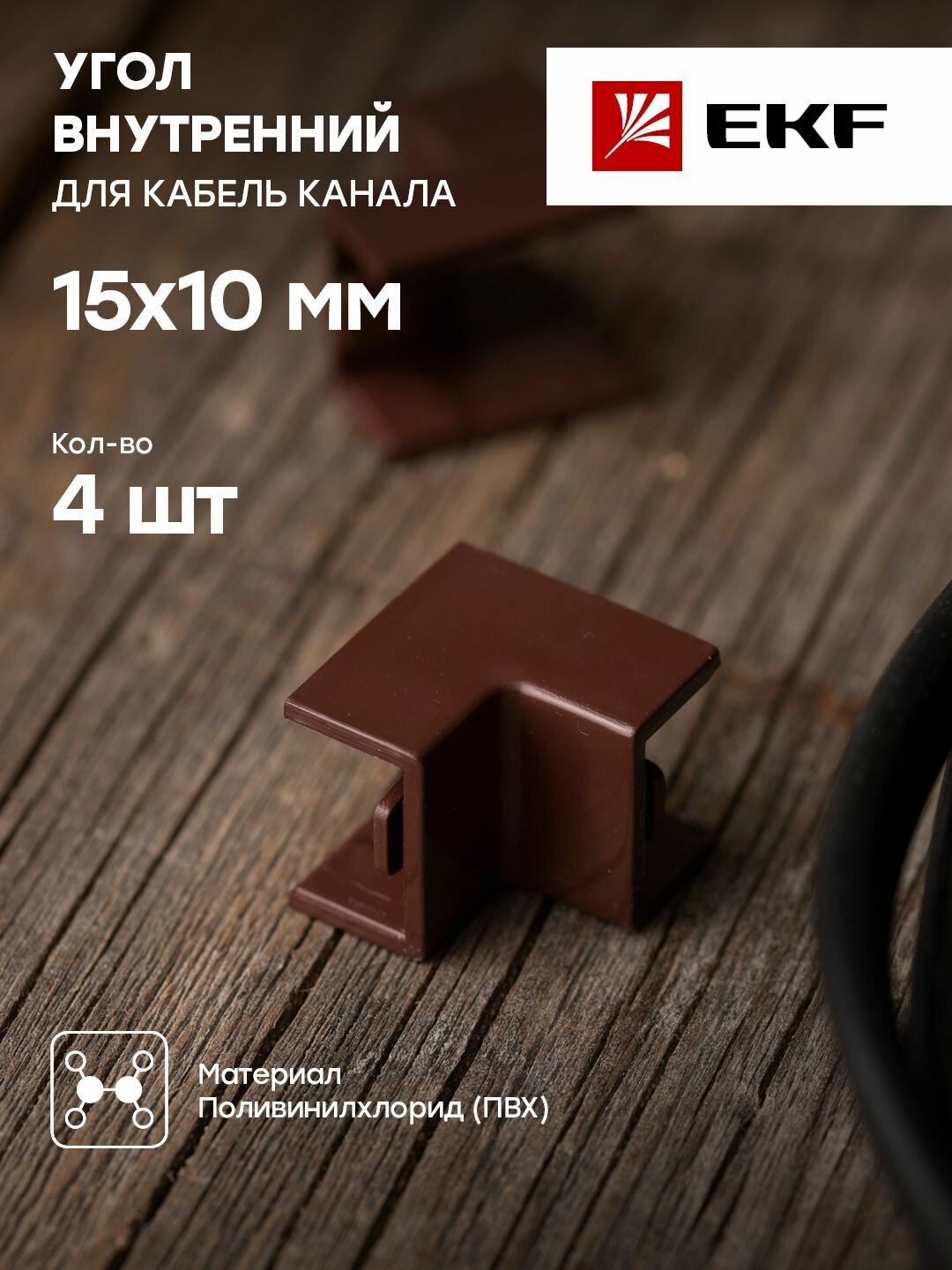 Угол внутренний (15х10) (4 шт) темное дерево EKF-Plast - 1 упак.