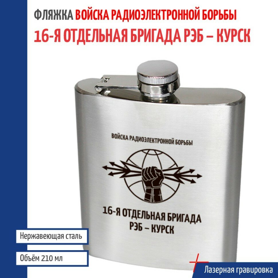 Фляжка РЭБ "16-я отдельная бригада Курск"