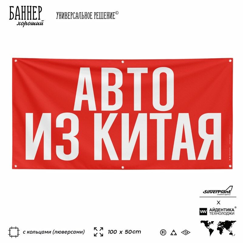 Рекламная вывеска баннер авто из китая, 100х50 см, с люверсами, для автомагазина, красный, SIlverPlane x Айдентика Технолоджи