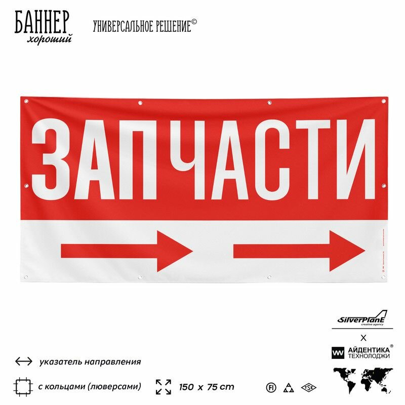 Рекламная вывеска баннер запчасти, 150x75 см, с указателем и люверсами, для автосервиса, красный, Silver Plane x Айдентика Технолоджи