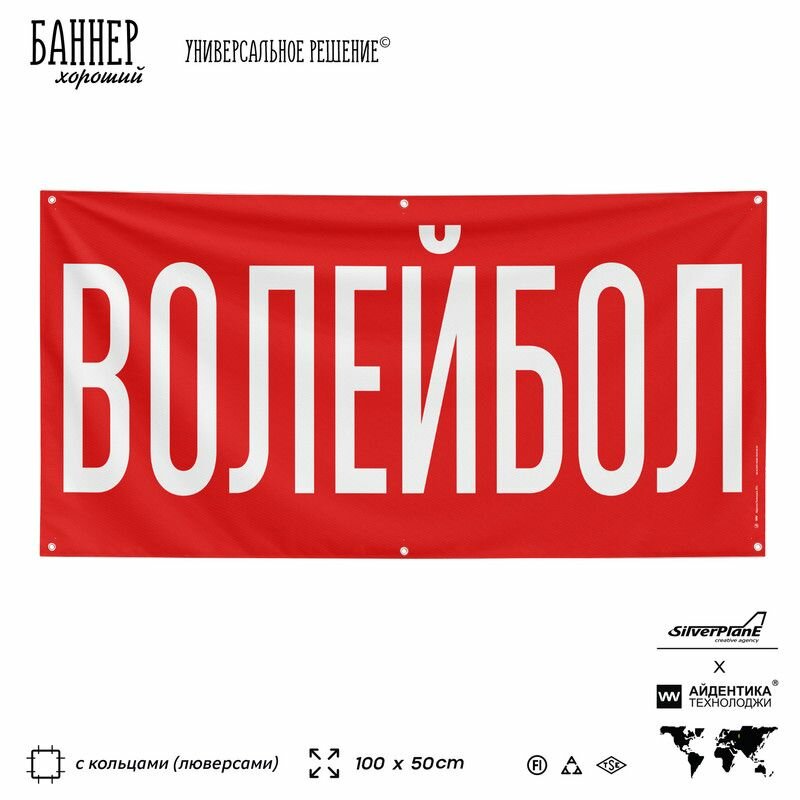 Рекламная вывеска баннер волейбол, 100х50 см, с люверсами, для спортивных секций и мероприятий, красный, Silver Plane x Айдентика Технолоджи