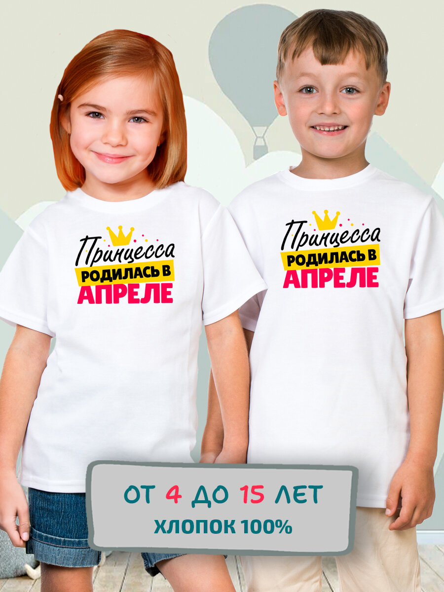 Футболка принцесса родилась в апреле