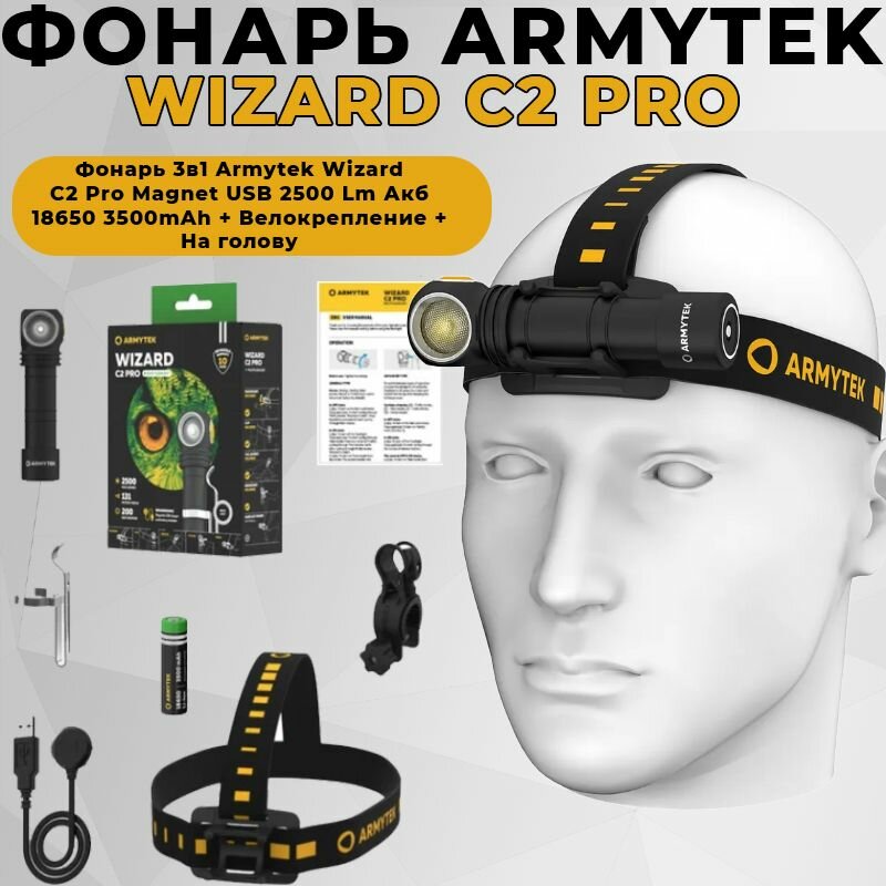 Фонарь 3в1 Armytek Wizard C2 Pro Magnet USB 2500 Lm Акб 18650 3500mAh + Велокрепление + На голову