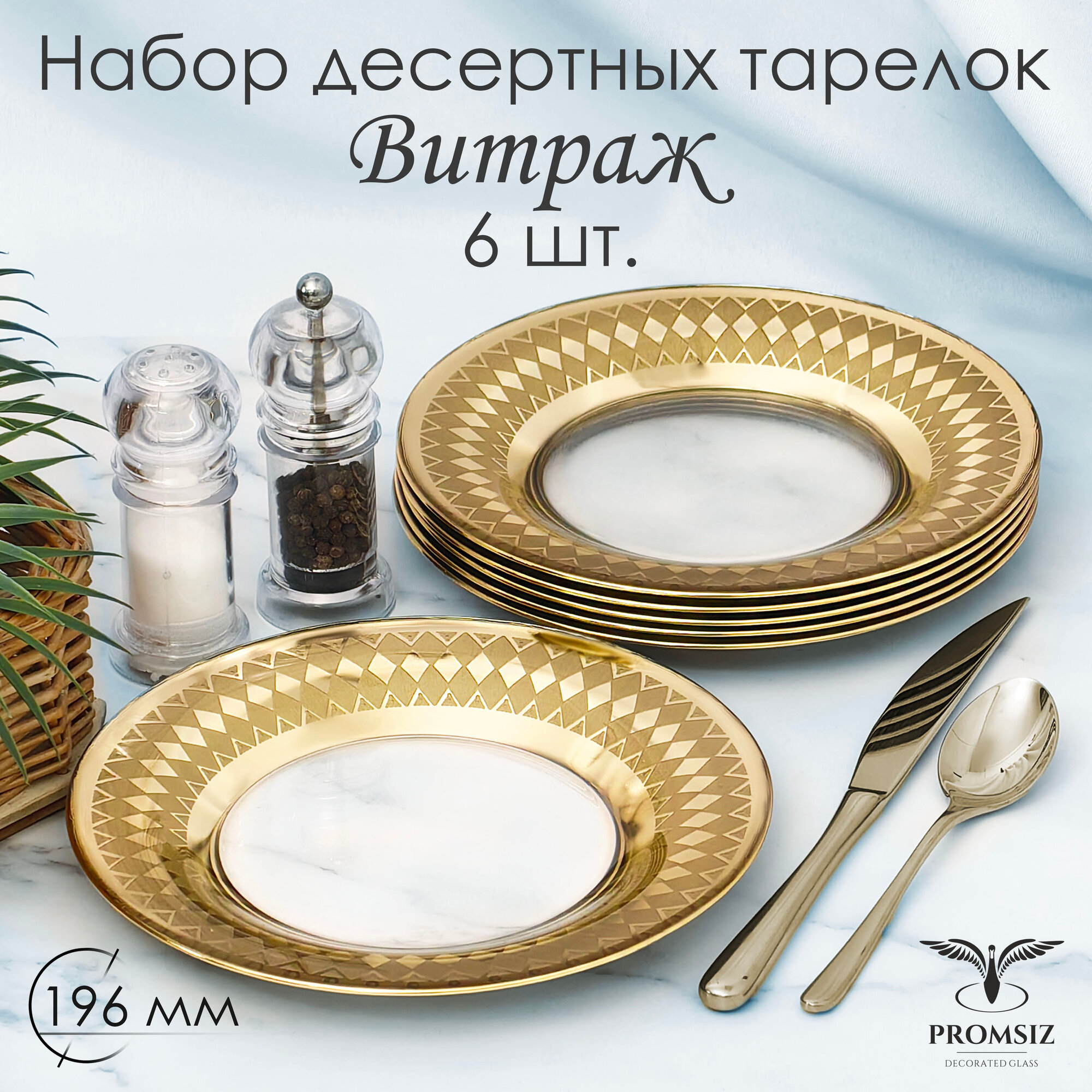 Набор десертных тарелок с алмазной гравировкой в подарочной упаковке PROMSIZ витраж 19,5 см, 6 шт.
