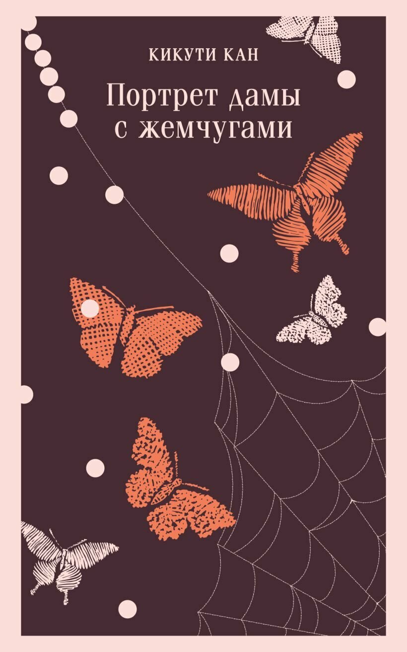 Портрет дамы с жемчугами / Кикути К.