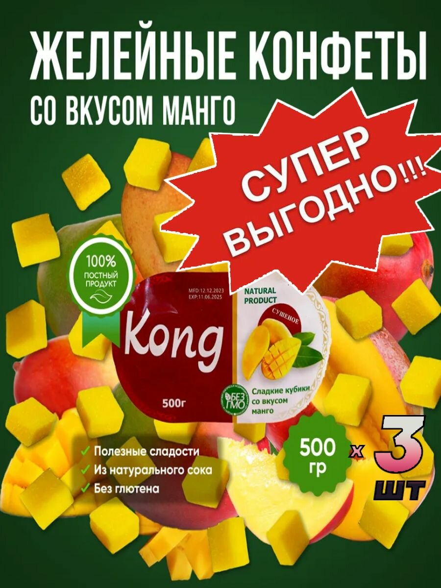 Конфеты кубики манго конг kong 500 гр - 3 шт
