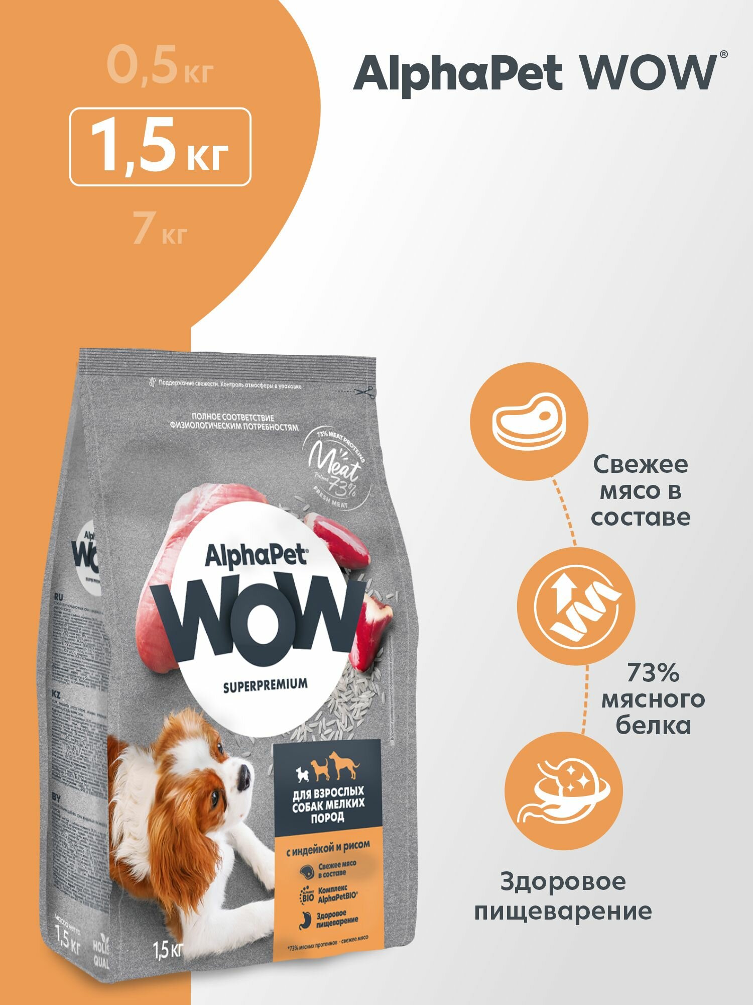 Сухой полнорационный корм с индейкой и рисом для взрослых собак мелких пород AlphaPet WOW Superpremium 1,5 кг