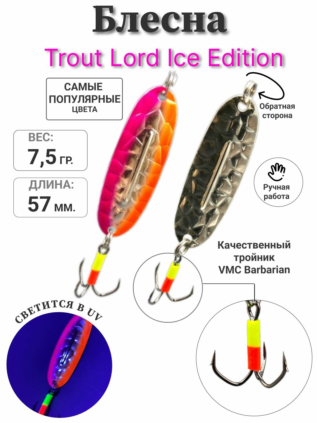 Блесна Trout Lord Ice Edition 57 мм, 7.5 гр