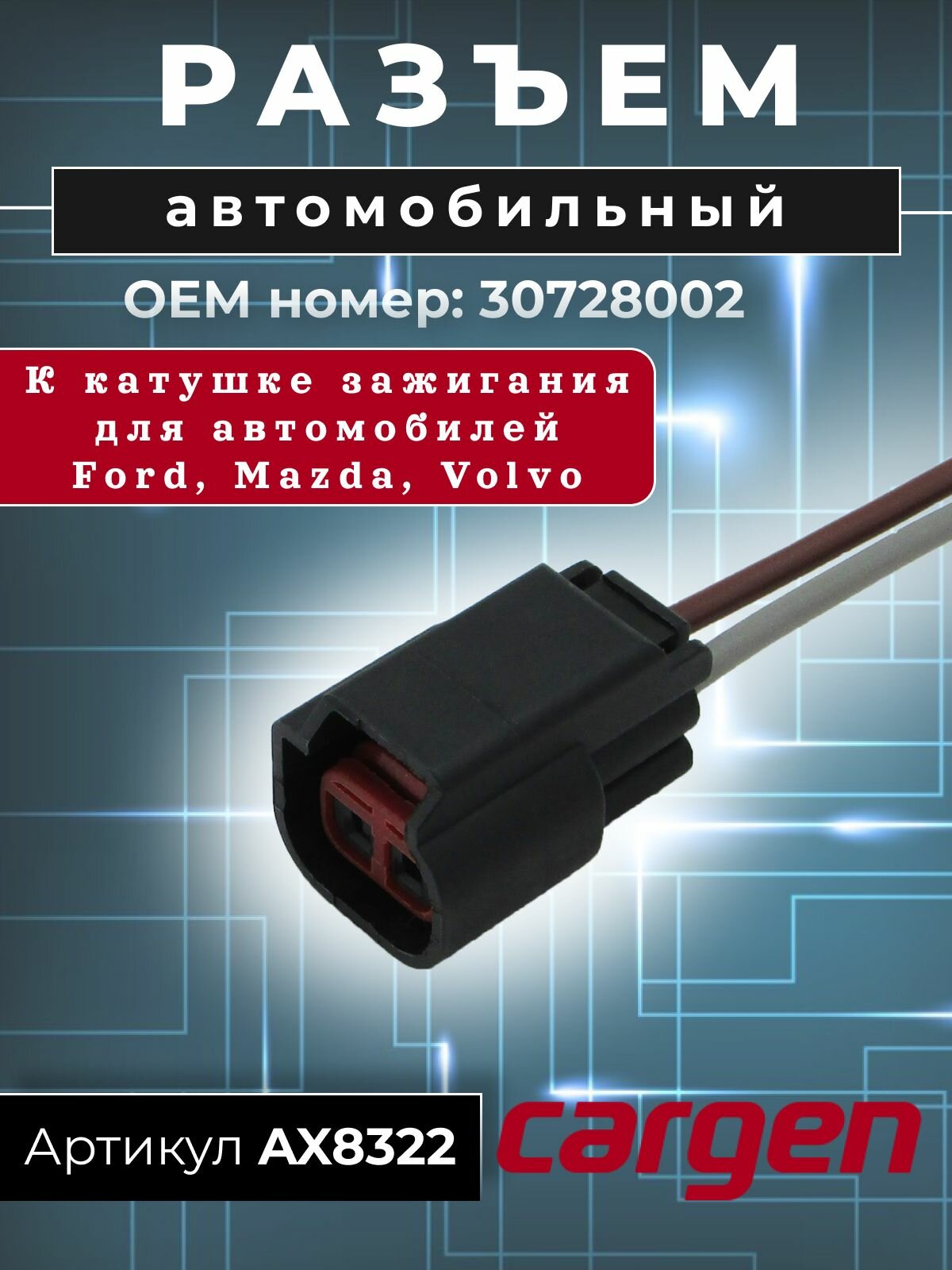 Разъем автомобильный 2 контакта (2 pin) катушки зажигания Форд (Ford) Мазда (Mazda) Вольво (Volvo) OEM: 30728002