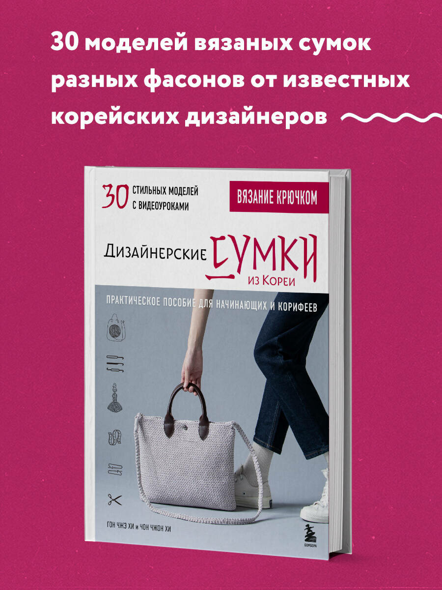 Чжэ Хи Г, Чжон Хи Ч. Вязание крючком. Дизайнерские сумки из Кореи. 30 стильных моделей с видеоуроками