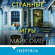 Странные игры