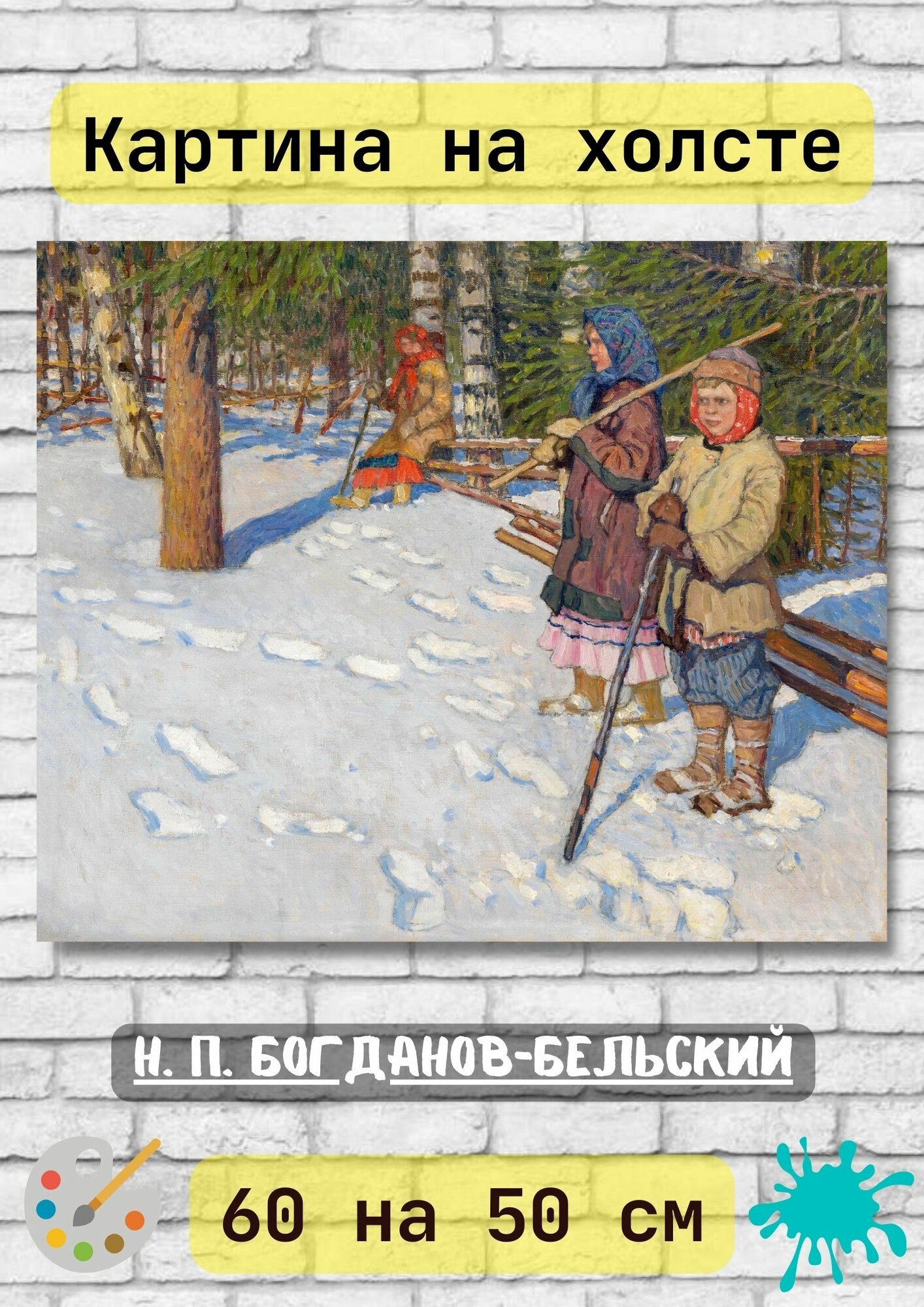 Николай Петрович Богданов-Бельский "Дети в зимнем лесу". Картина 50х60 репродукция на стену холст