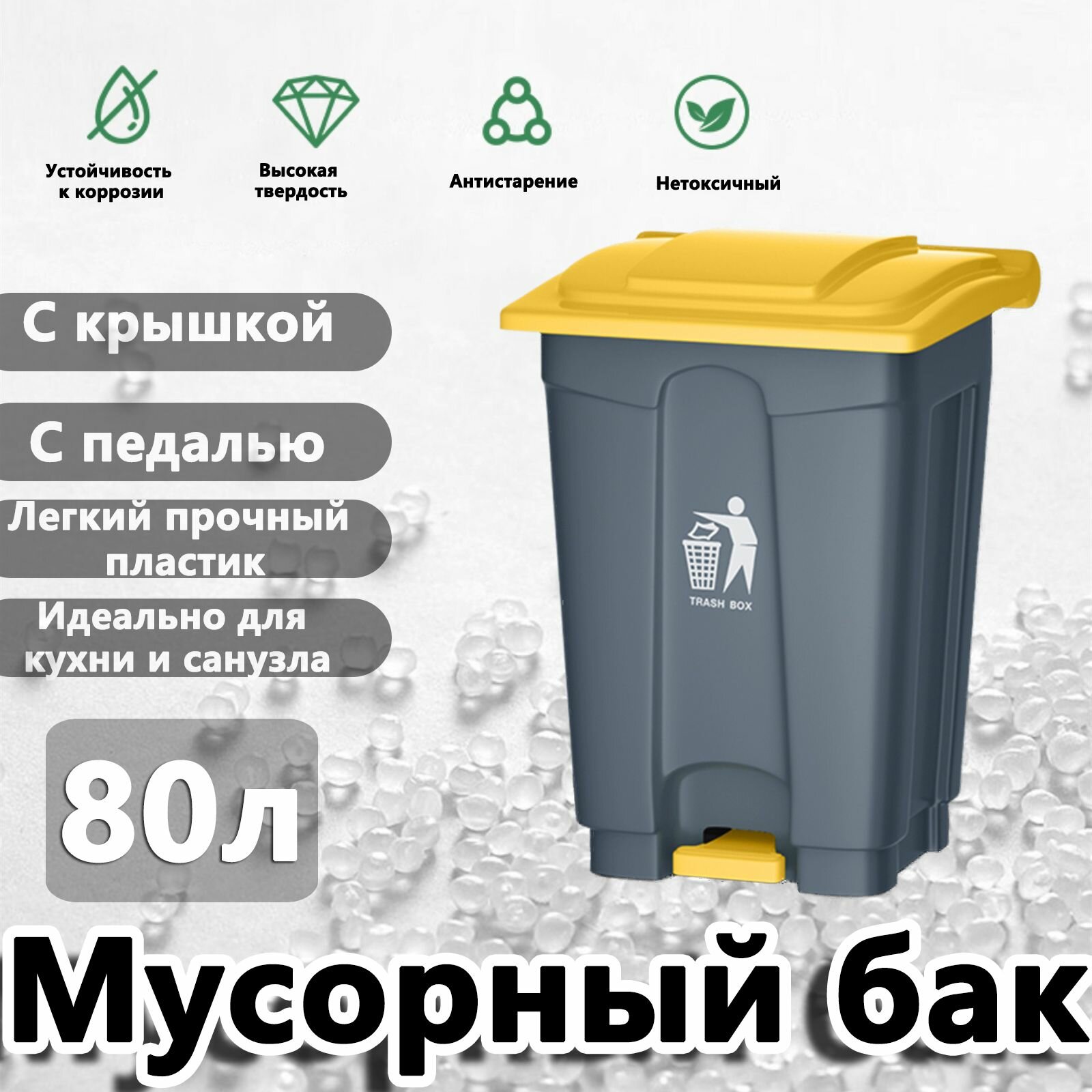 80л Мусорный бак Мусорные контейнеры с педалью и крышкой, пластиковый