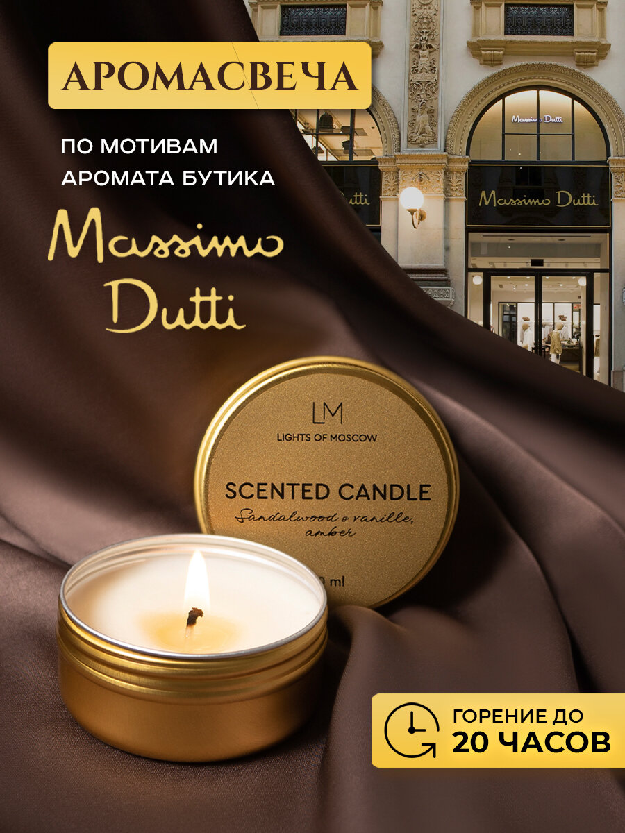 Свеча ароматическая парфюмированная с хлопковым фитилем, "Lights of Moscow", Массимо Дутти / Massimo Dutti