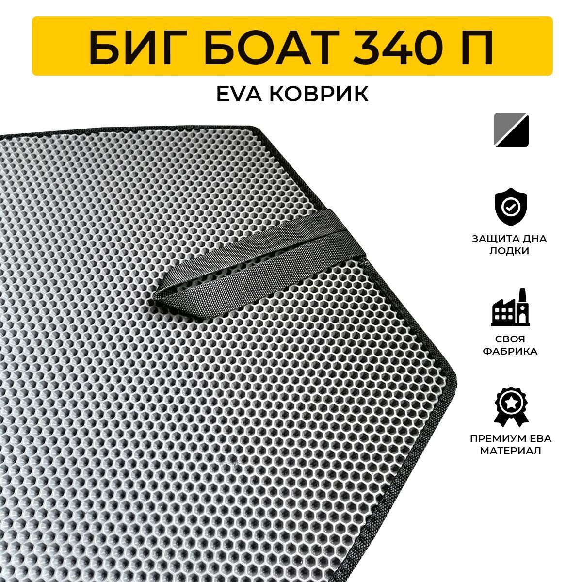 EVA коврик в лодку пвх BIG BOAT 340 P, коврик эва для лодки Биг Боат 340 П
