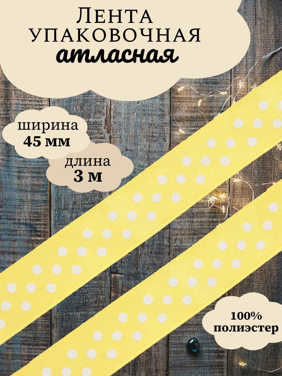 Лента атласная декоративная Айрис 'Горошек', 4,5см*3м (желтый)