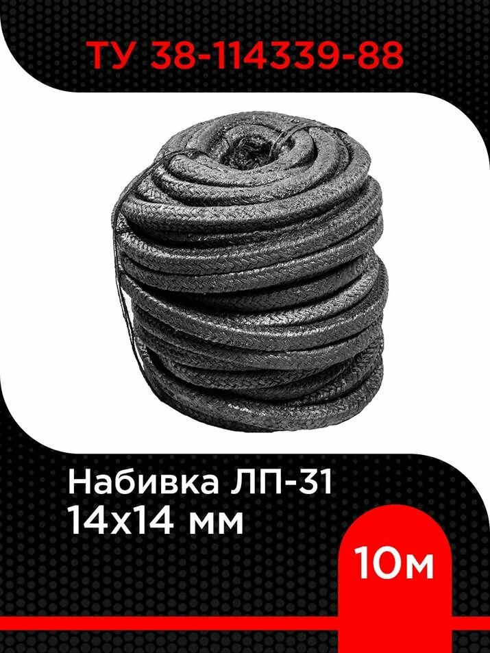 Набивка ЛП-31 14х14 мм ТУ 38-114339-88 длина 10 м