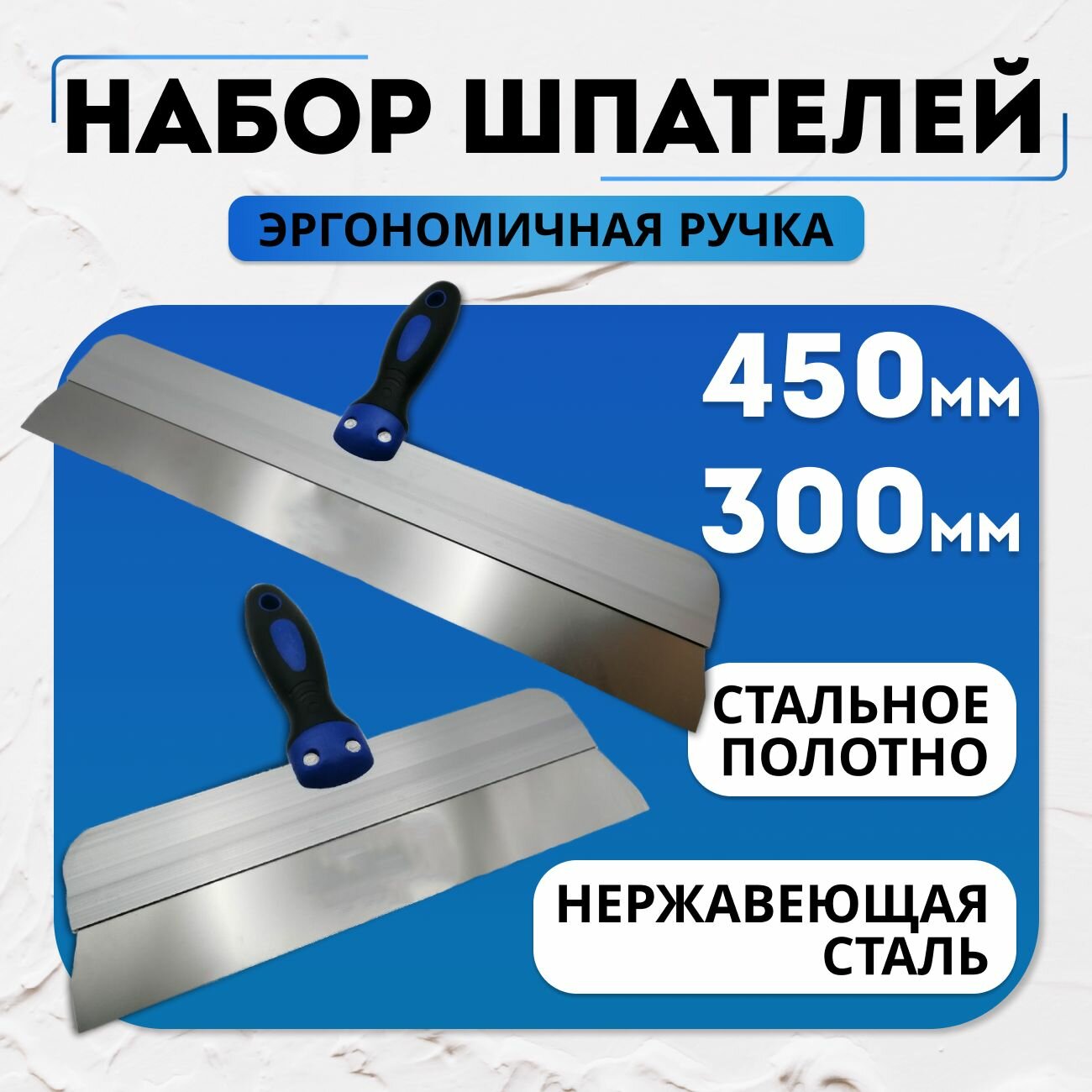 Набор шпателей нержавеющий с эргономичной ручкой, 450 мм и 300 мм.