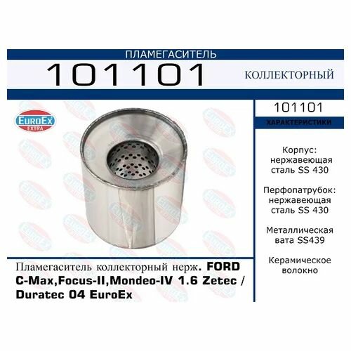 Пламегаситель коллекторный нерж. FORD C-Max, Focus-II, Mondeo-IV 1.6 Zetec / Duratec 04 EuroEx EUROEX 101101