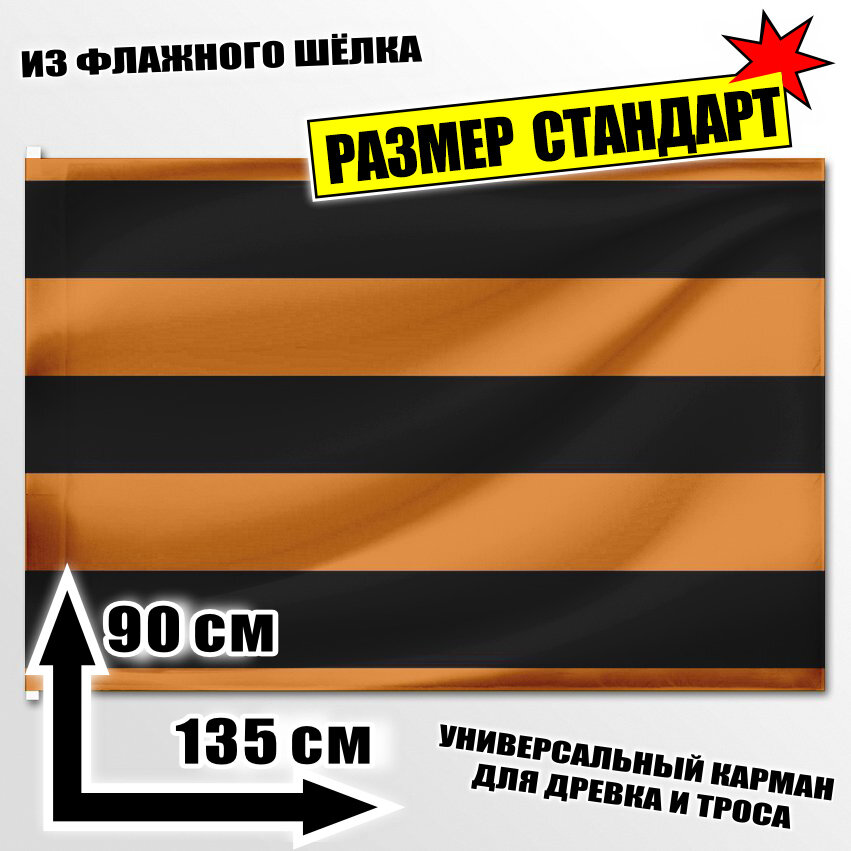 Георгиевский флаг 135x90 см.