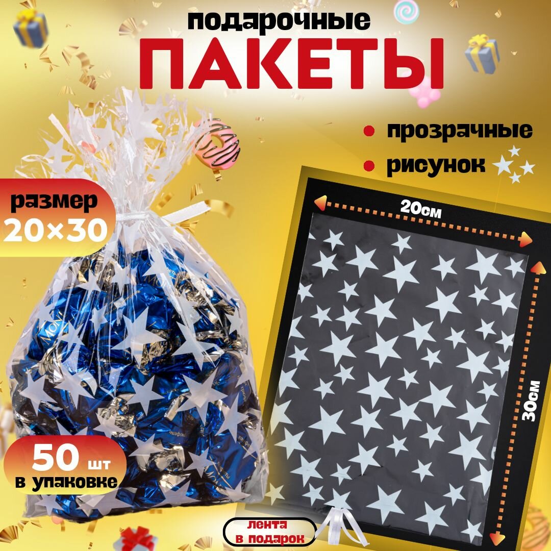 Пакеты прозрачные подарочные звезды, 20х30 см. с широким дном по 50 шт. с белоснежной лентой