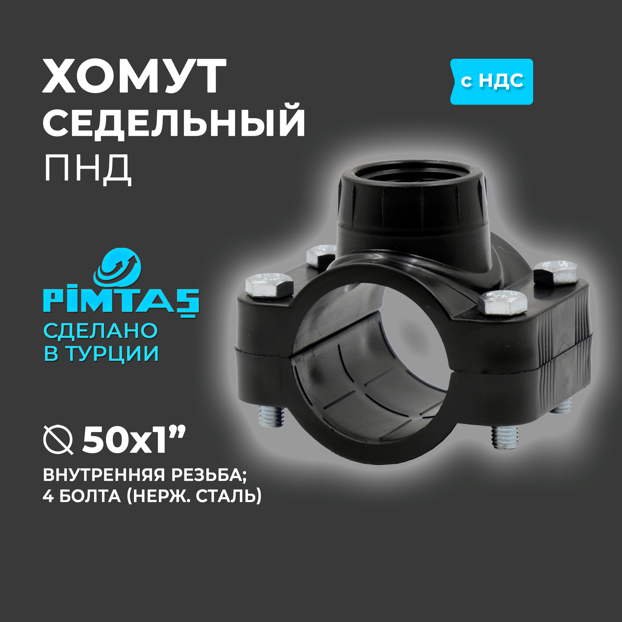 Хомут седельный ПНД (врезка в трубу) (седелка) 50 х 1" (4 болта) PIMTAS
