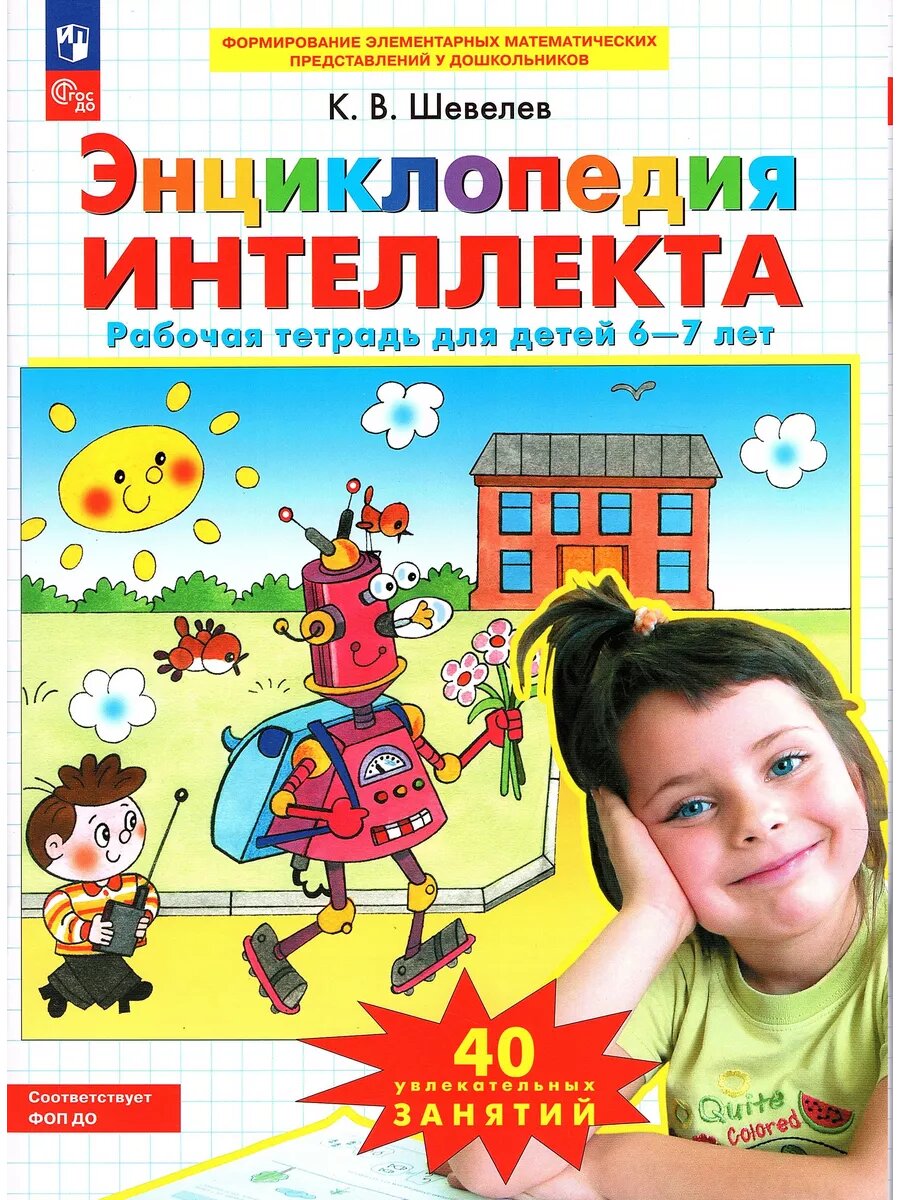 Энциклопедия Интеллекта Рабочая тетрадь для детей 6-7 лет