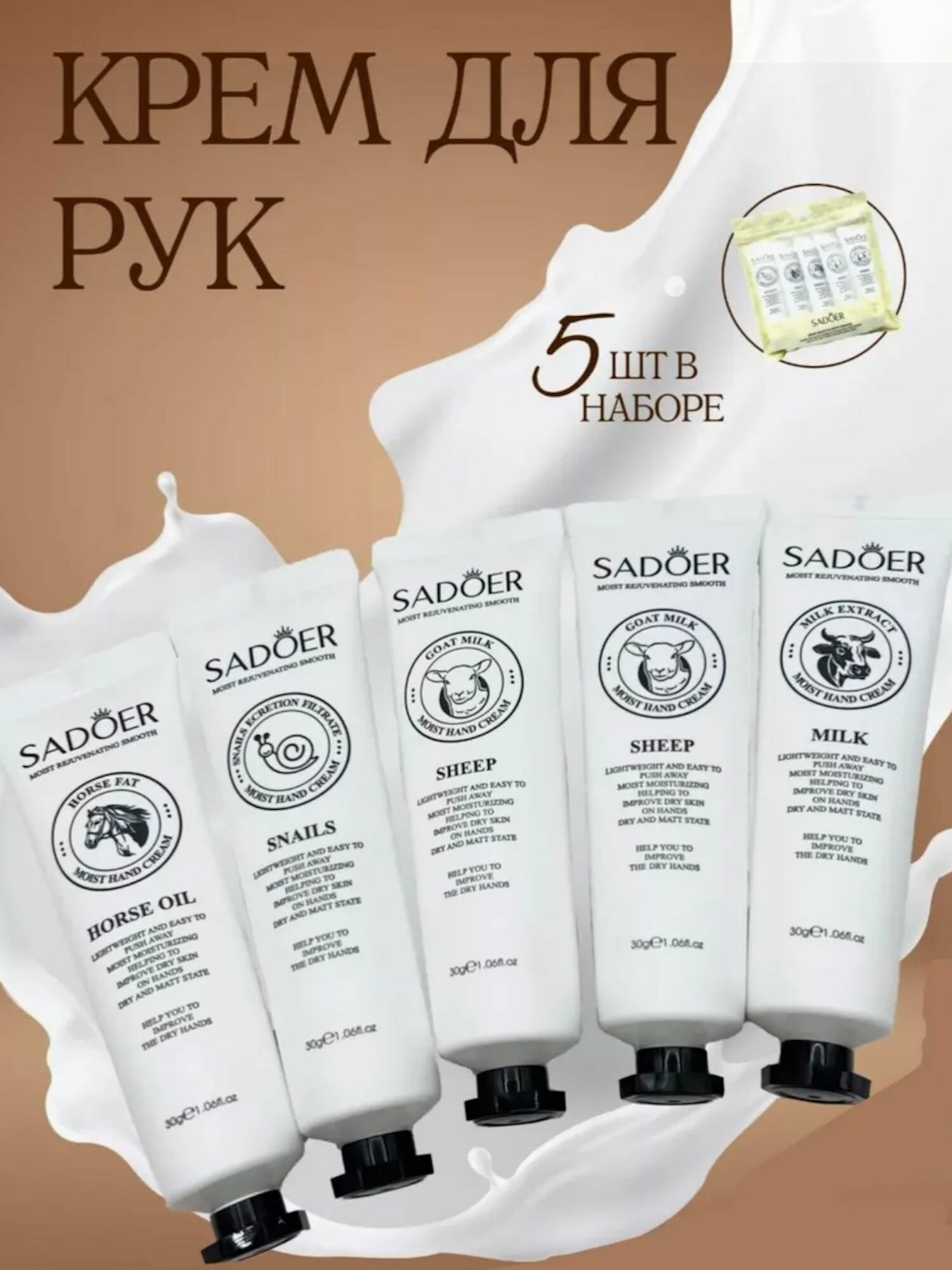 Sadoer. Набор кремов для рук (молоко, жир, улитка). 5 в 1 в подарочной упаковке.
