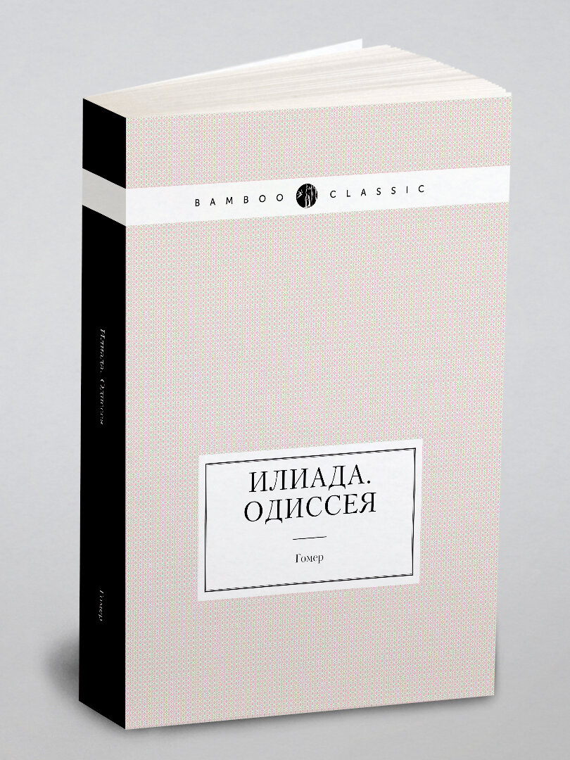 Илиада. Одиссея