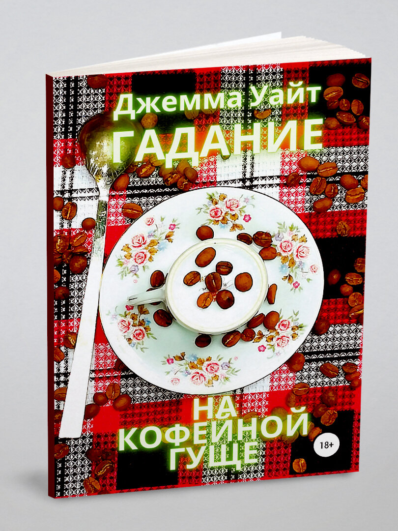 Гадание на кофейной гуще