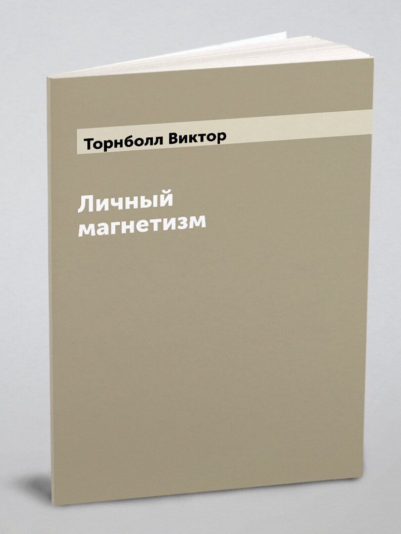 Личный магнетизм