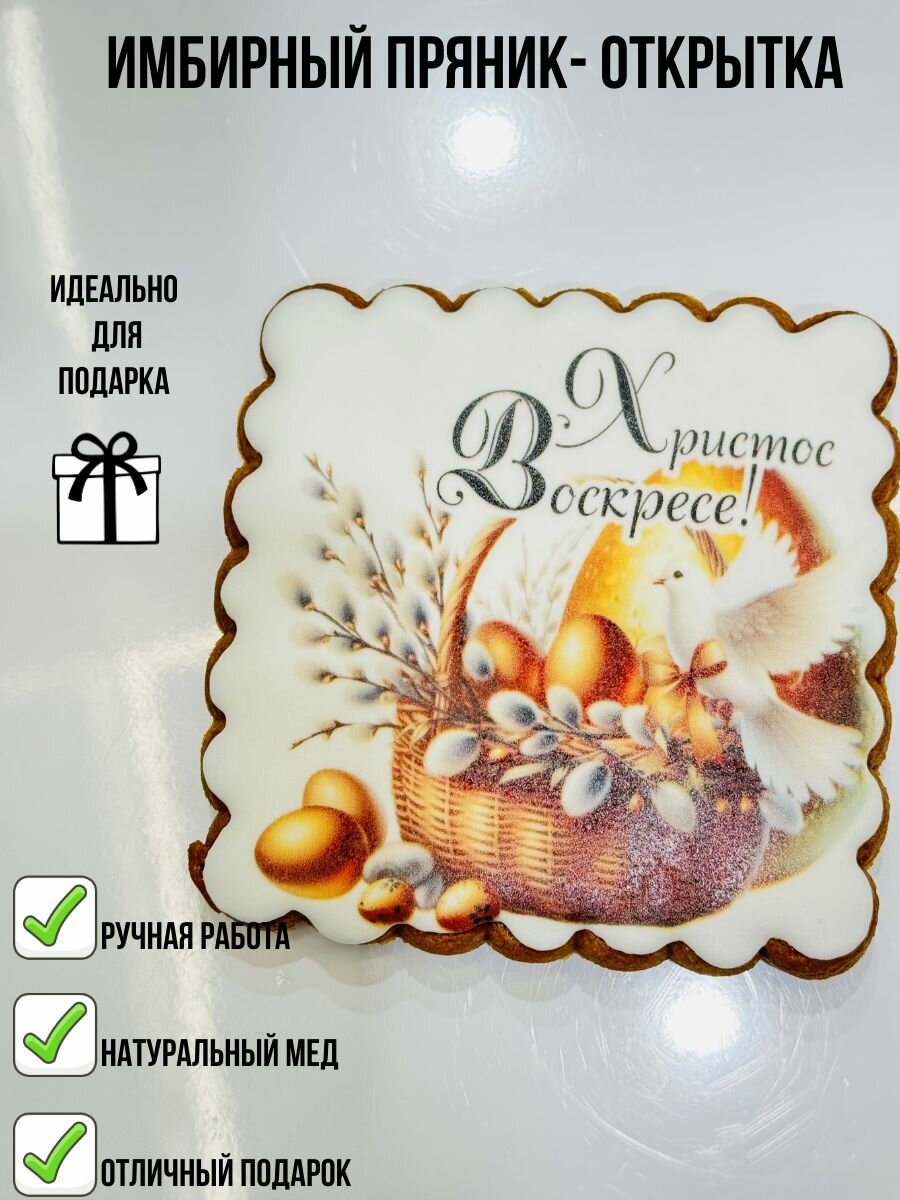 Имбирный медовый пряник-открытка в подарок на Пасху в подарочной коробке, 110гр.