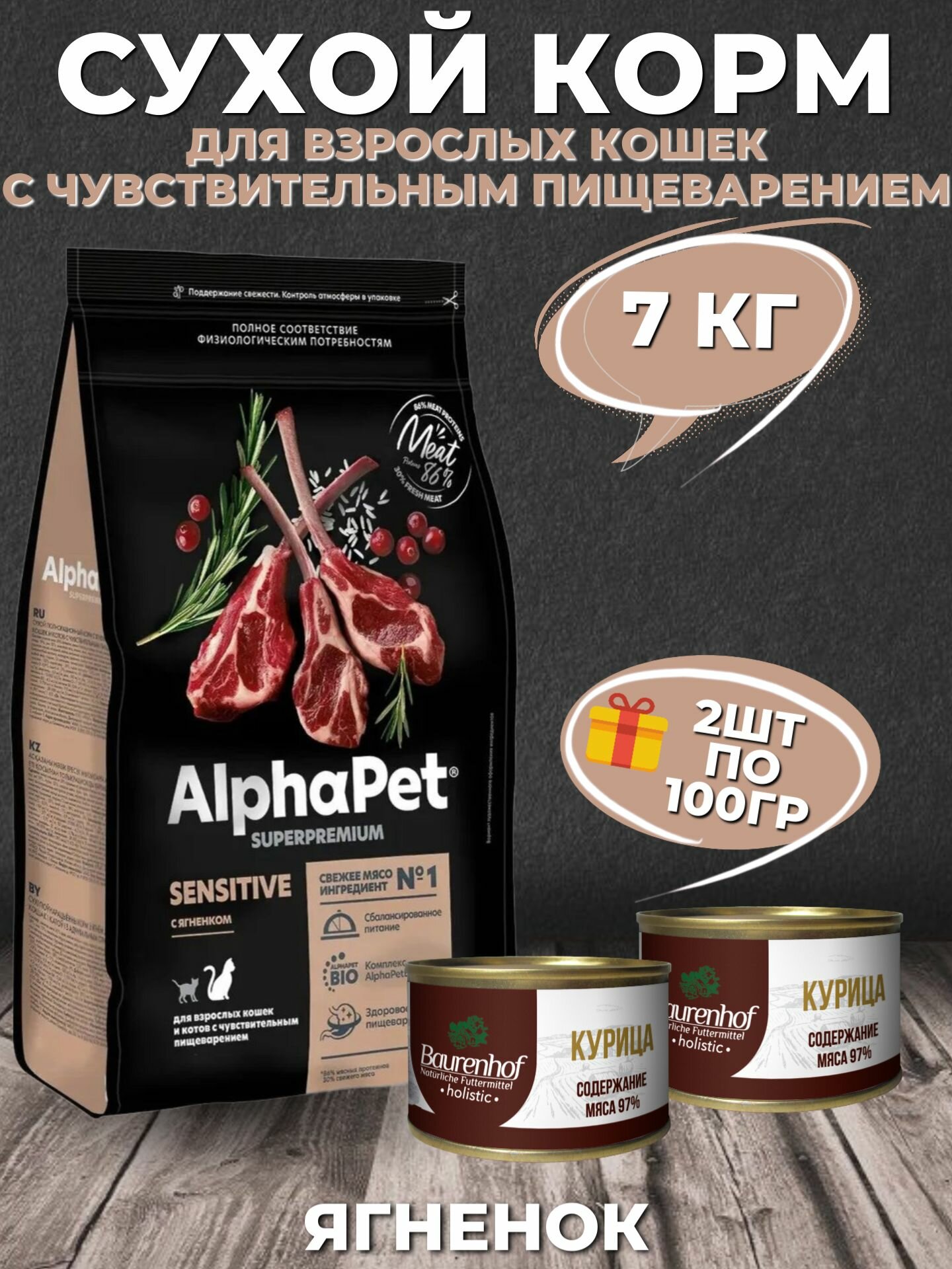 AlphaPet Superpremium Sensitive Сухой корм для кошек Ягненок 7кг Подарок Baurenhof Holistic Влажный корм, Курица 2шт по 100гр