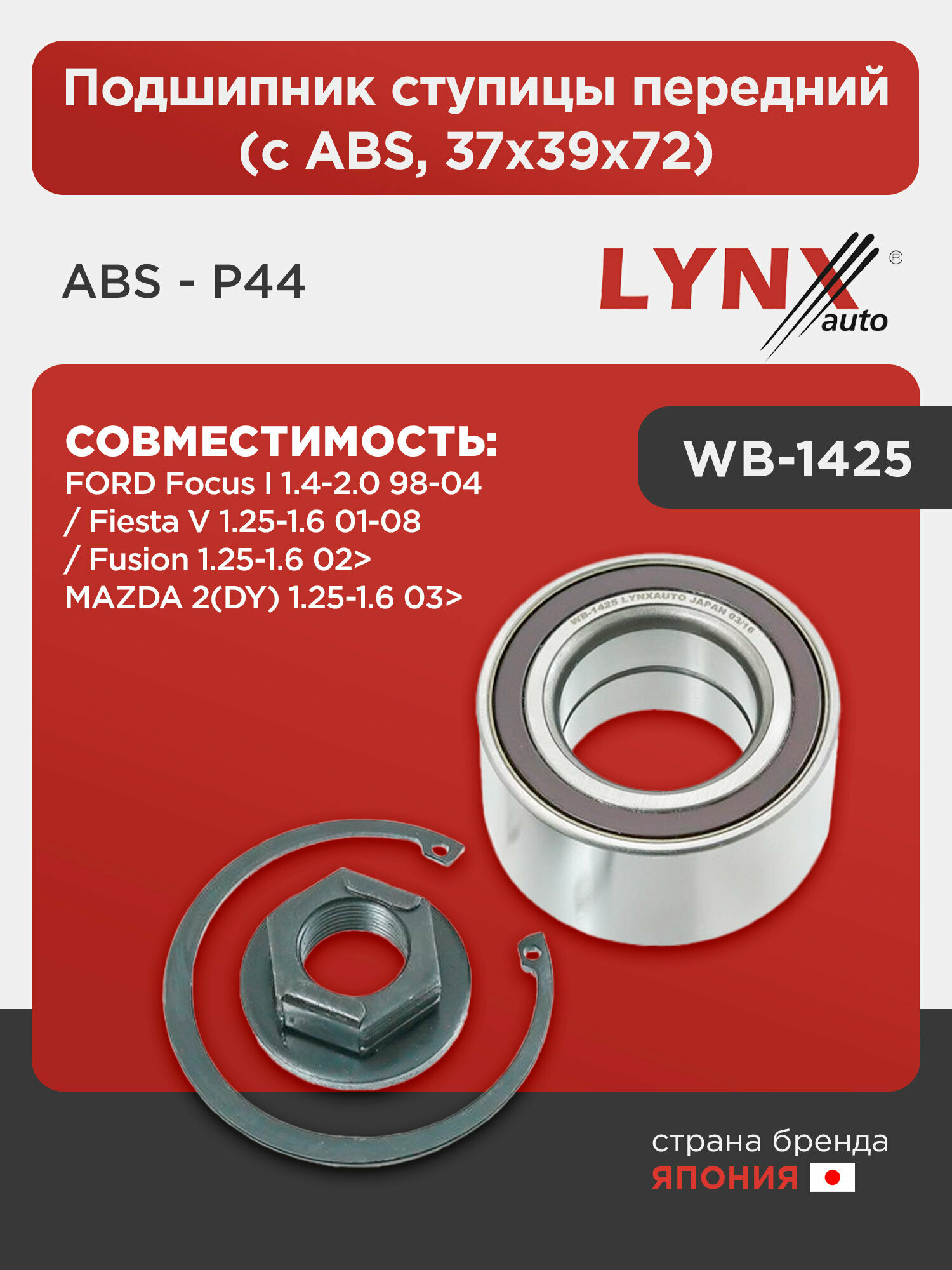 Подшипник ступицы передний (с ABS, 37x39x72) LYNXauto WB-1425. Для: Ford, Форд, Focus(Фокус) I 1.4-2.0 98-04/ Fiesta(Фиеста) V 1.25-1.6 01-08/ Fusion(