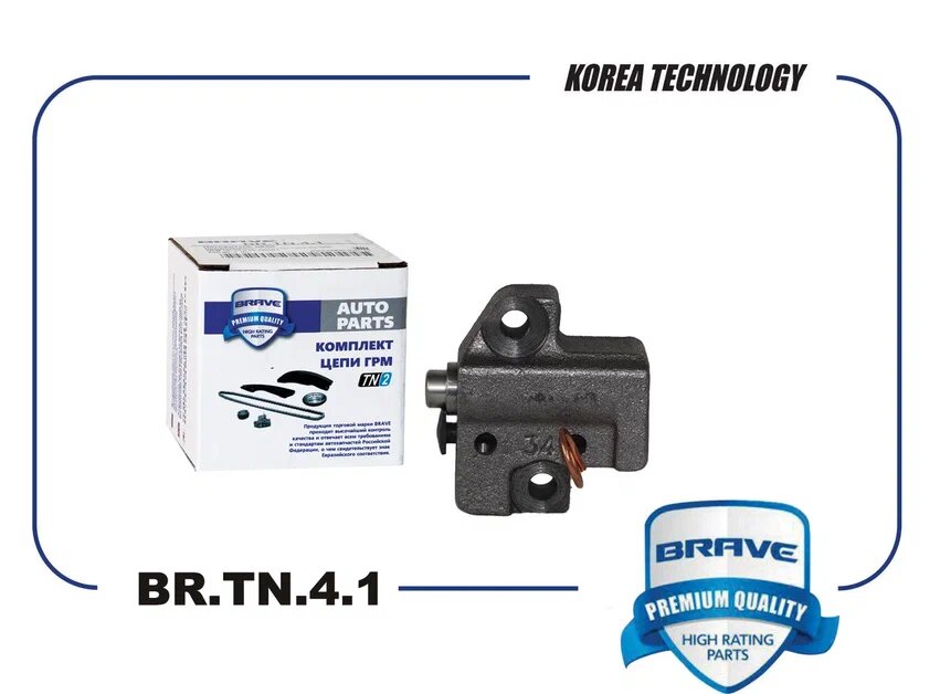 BRAVE BR. TN.4.1 Натяжитель цепи ГРМ HYUNDAI Solaris10-/II17-, KIA Ceed, Cerato, KIA Rio11 BRAVE BR. TN.4.1