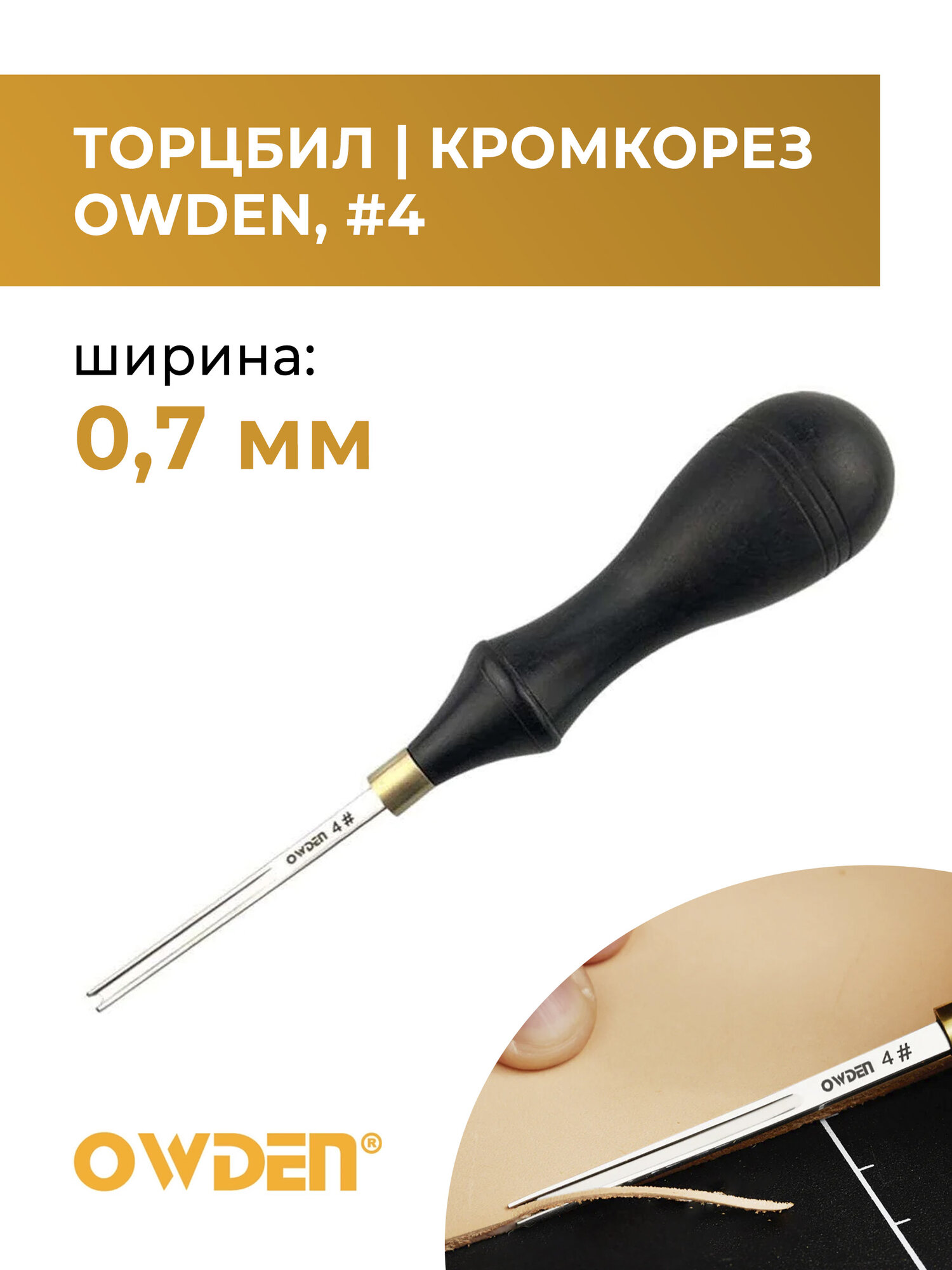 Кромкорез для работы с кожей / Фаскорез / Торцбил Owden №4 - 0.7 мм